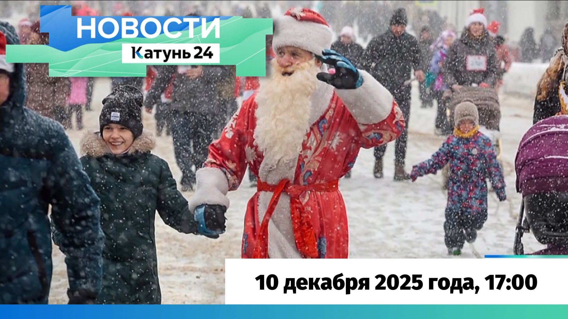 Новости Алтайского края 10 декабря 2025 года, выпуск в 17:00