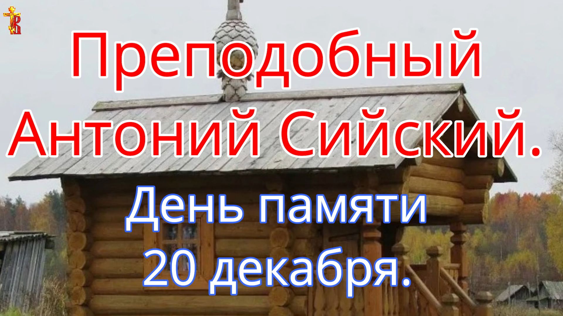 Преподобный Антоний Сийский. День памяти 20 декабря.
