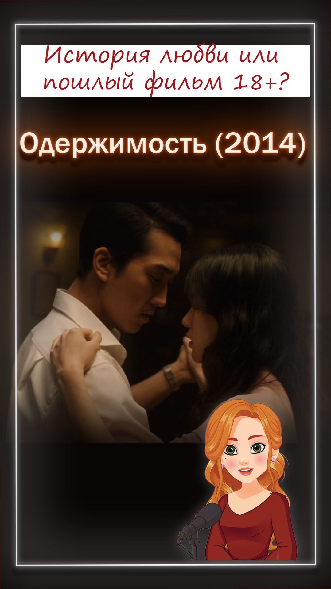 Одержимость (2014) Корея