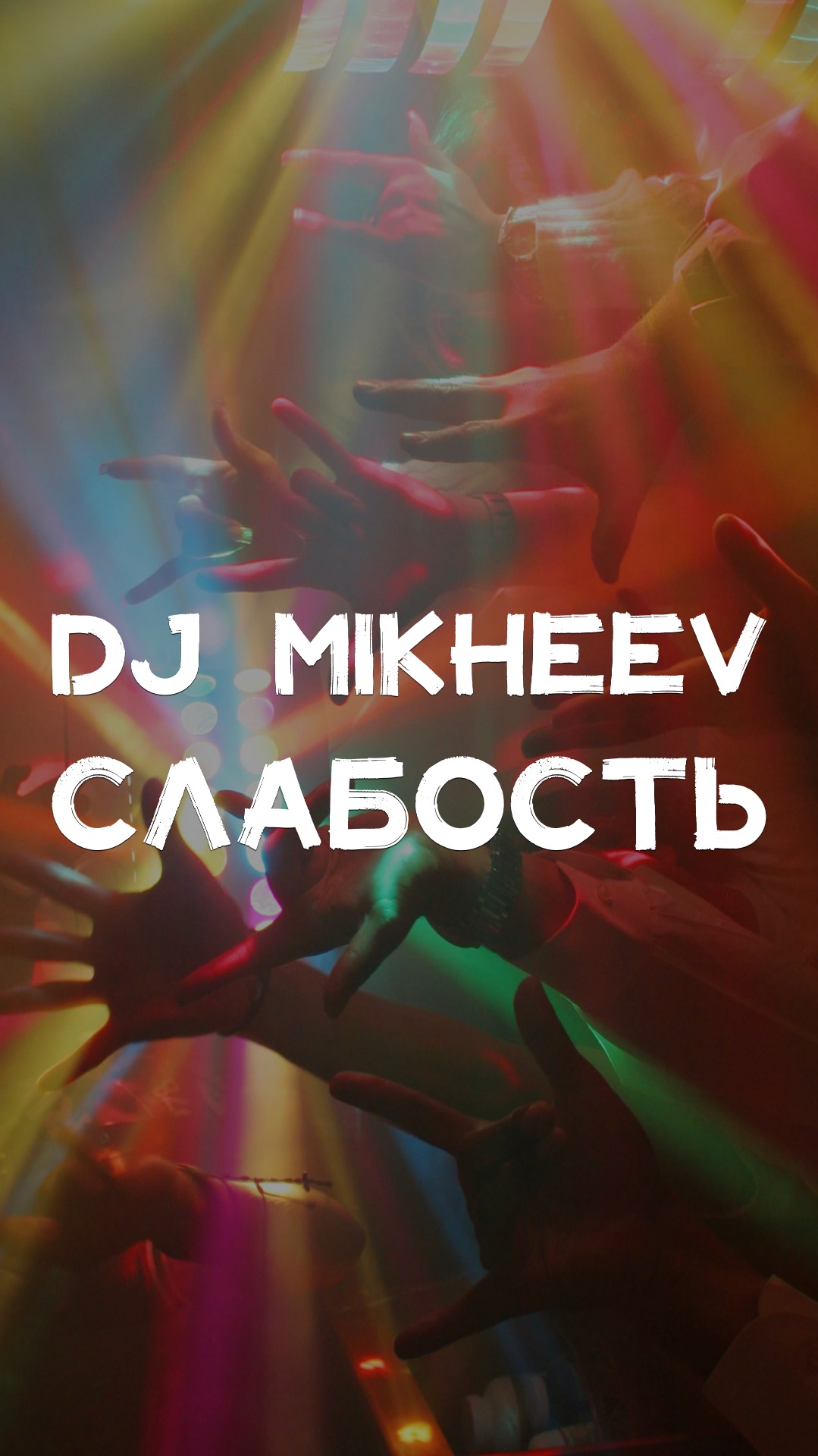 DJ MIKHEEV СЛАБОСТЬ