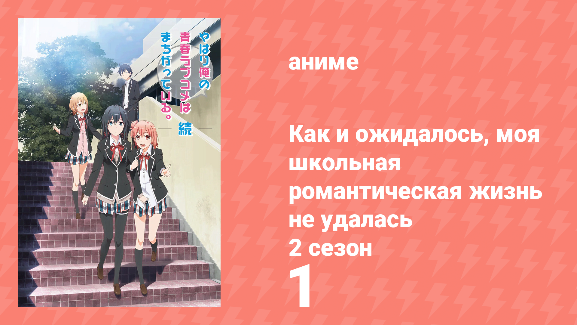 Как и ожидалось, моя школьная романтическая жизнь не удалась 2 сезон 1 серия (аниме-сериал, 2013)