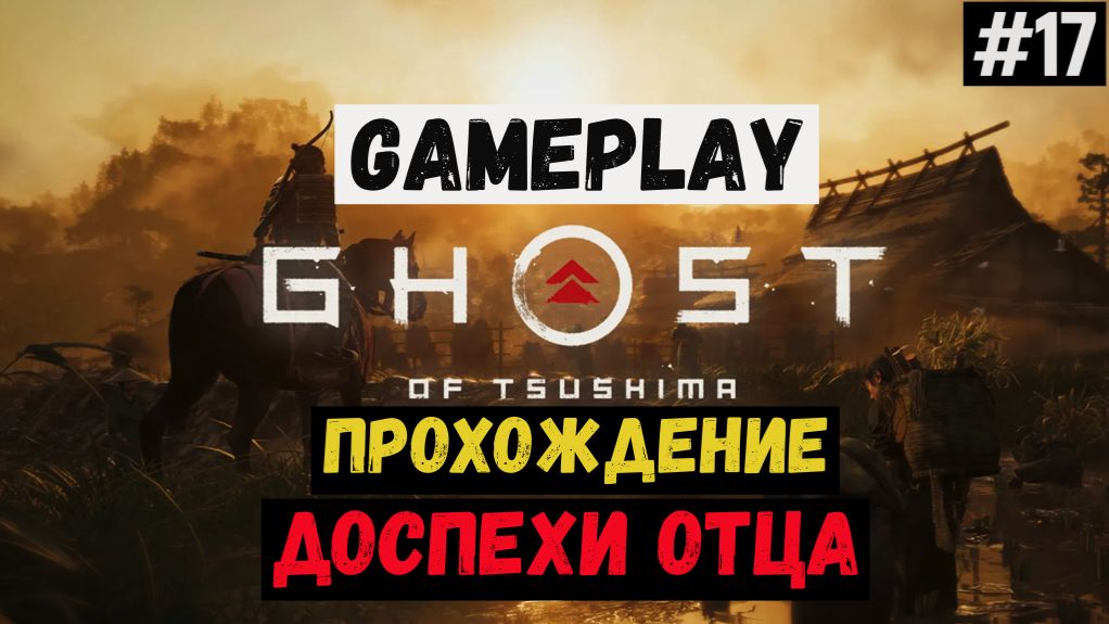 Доспехи отца / Ghost of Tsushima / Прохождение / Gameplay / #17