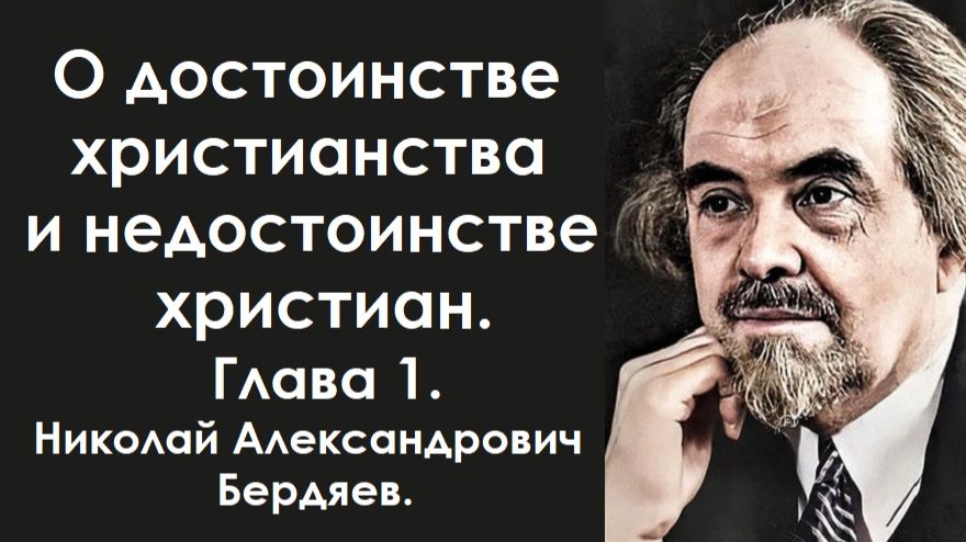 Самая трудная религия. О достоинстве христианства. Глава 1. Бердяев Николай Александрович.