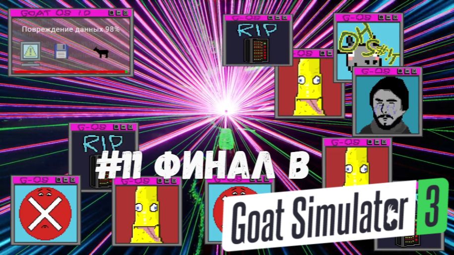 #11 Финал в Goat Simulator 3