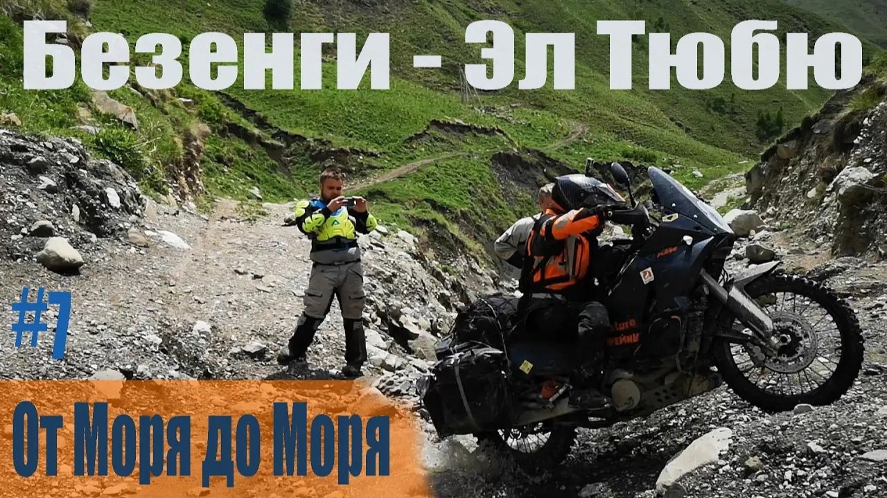 От моря до моря на мото | Кабардино-Балкария на турэндуро | Дорога Безенги - Эл тюбю
