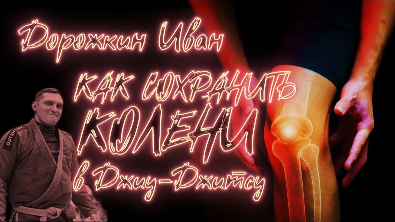 Дорожкин Иван - Как сохранить колени в Джиу Джитсу