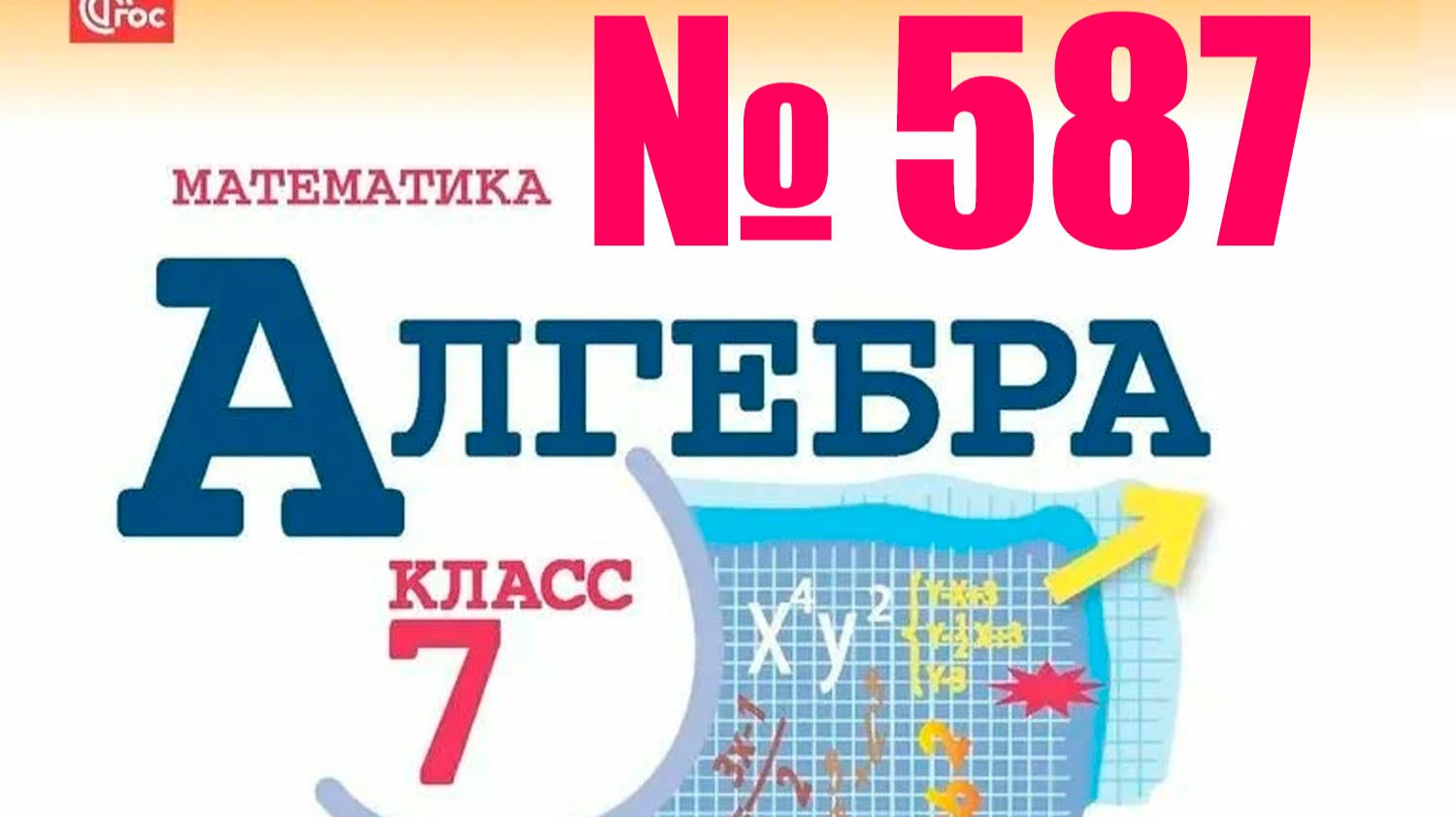 алгебра 7 класс номер 587