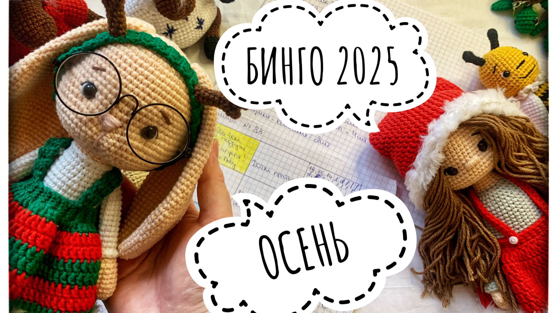 #БИНГО_2025 Осень. Участница №83