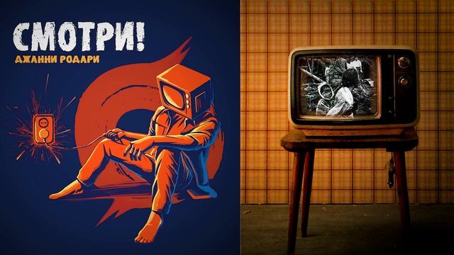 СМОТРИ! __ Джанни Родари