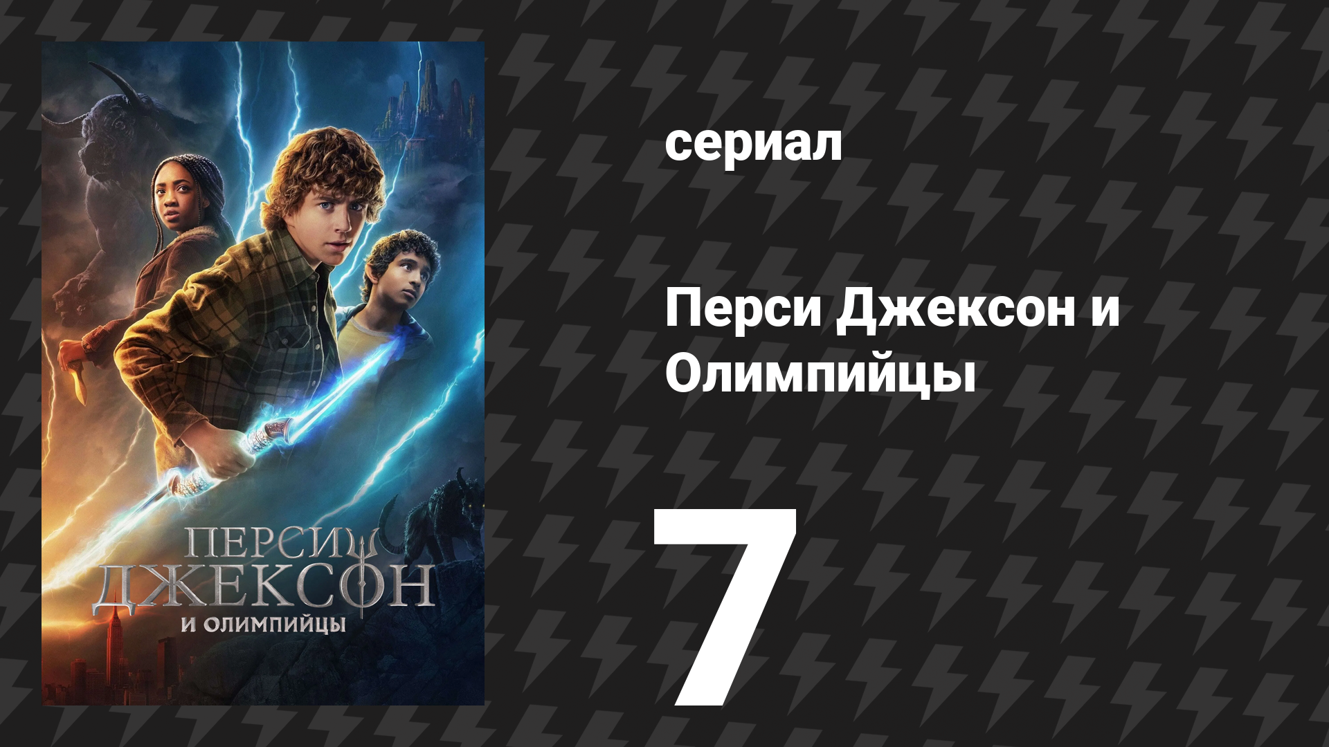 Перси Джексон и Олимпийцы 1 сезон 7 серия «Мы вроде как узнаём правду» (сериал, 2023)