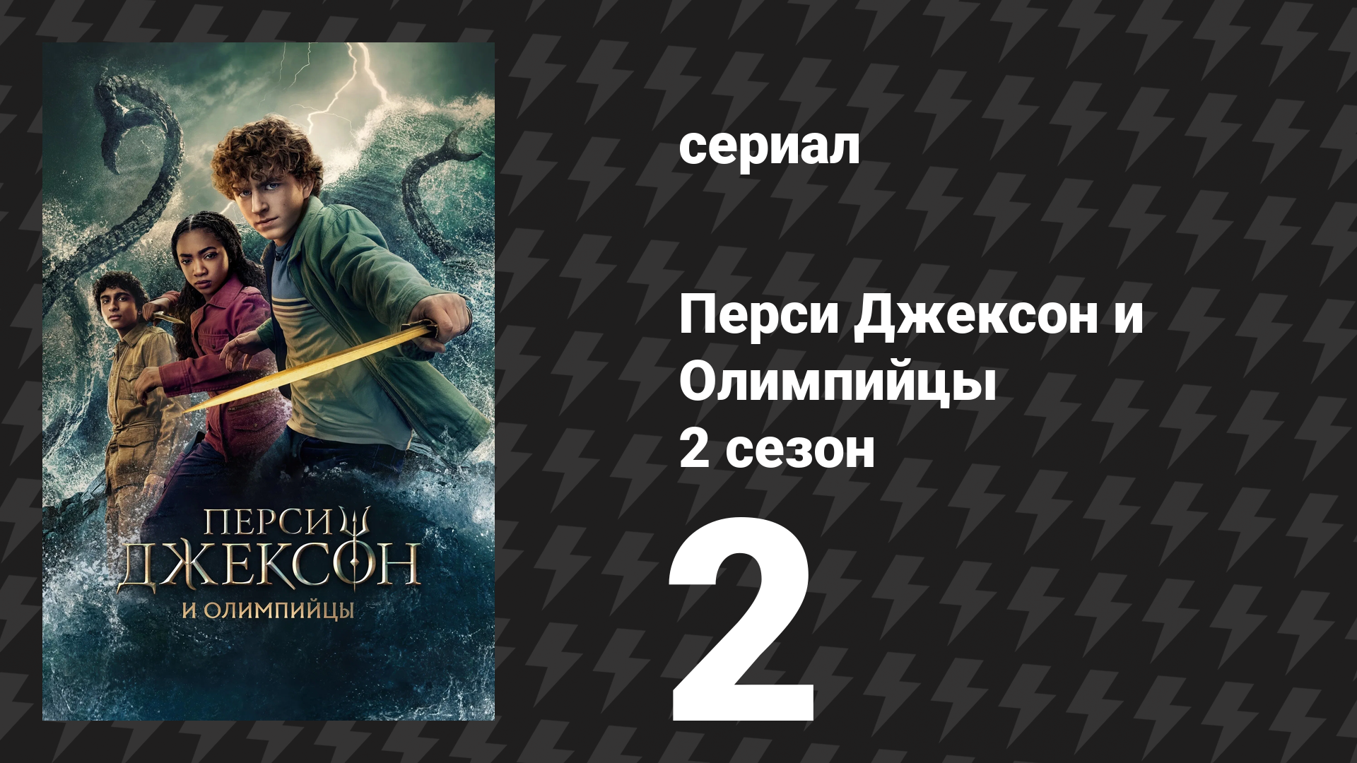 Перси Джексон и Олимпийцы 2 сезон 2 серия «На нас нападают демонические голуби» (сериал, 2025)