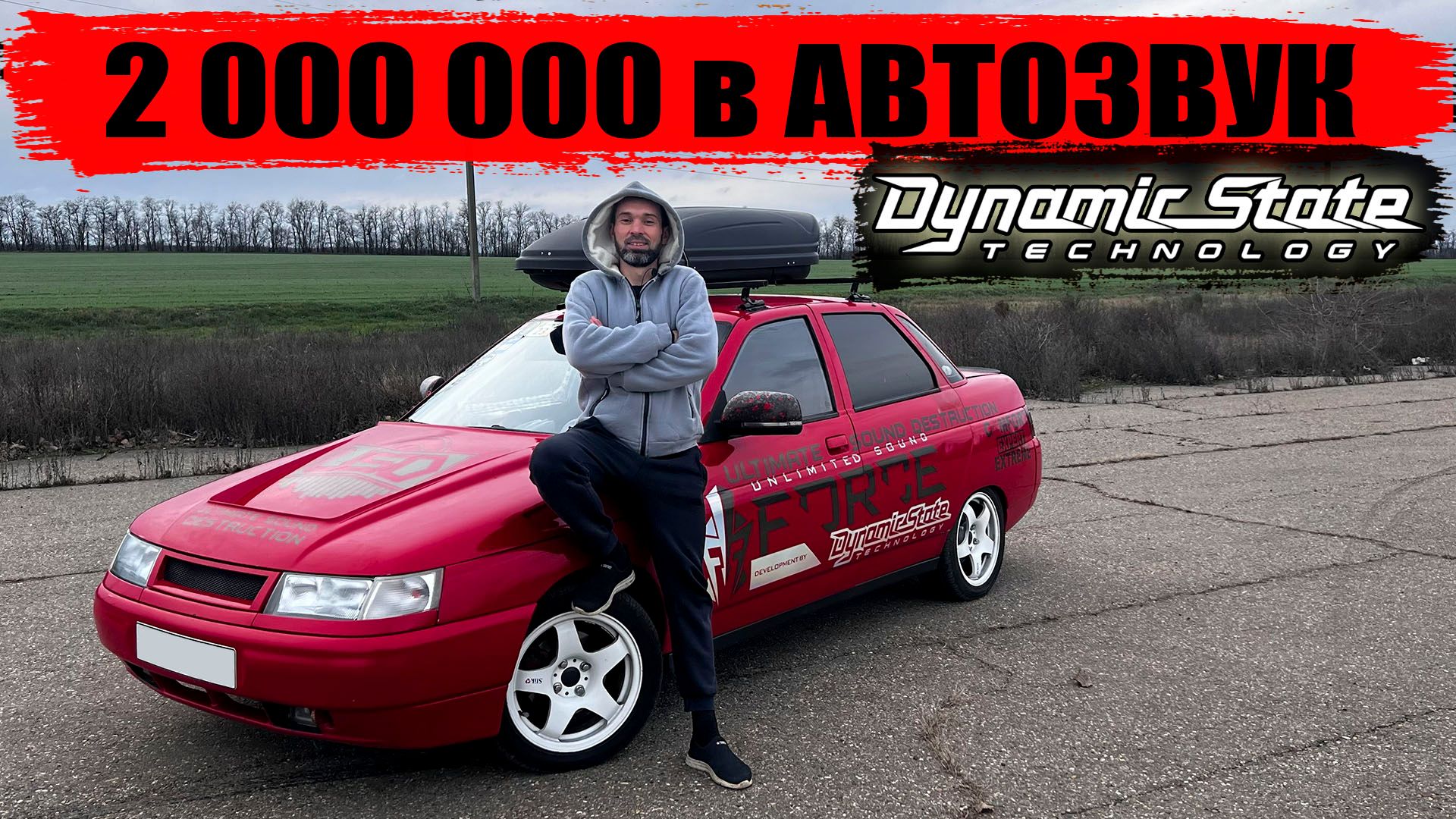 Два 🍋🍋 в АВТОЗВУК! Заряженый ВАЗ 2110 на Dynamic State