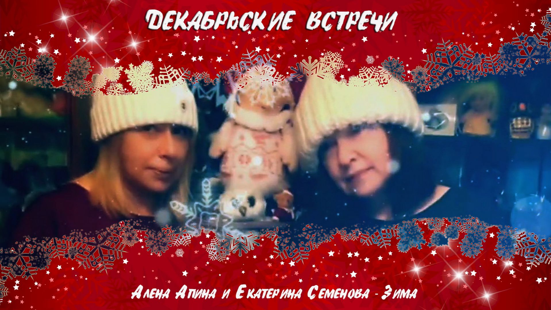 Декабрьские встречи Алёны Апиной I Екатерина Семенова