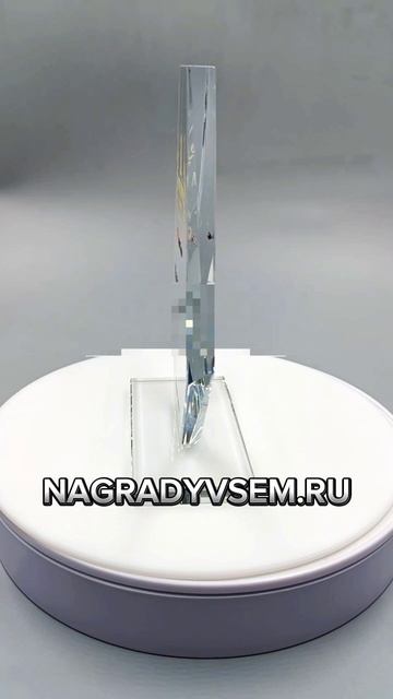 *Награда из стекла