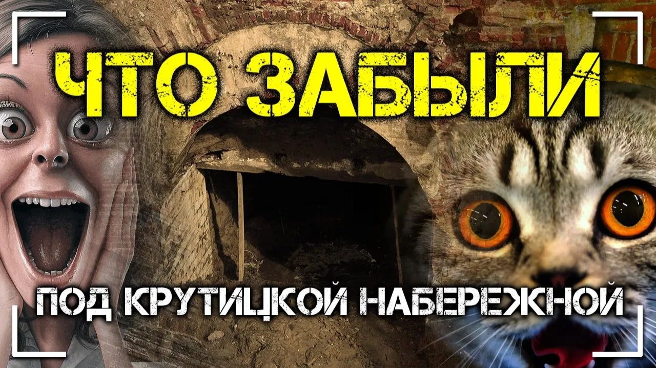 Что забыли под Крутицкой набережной?