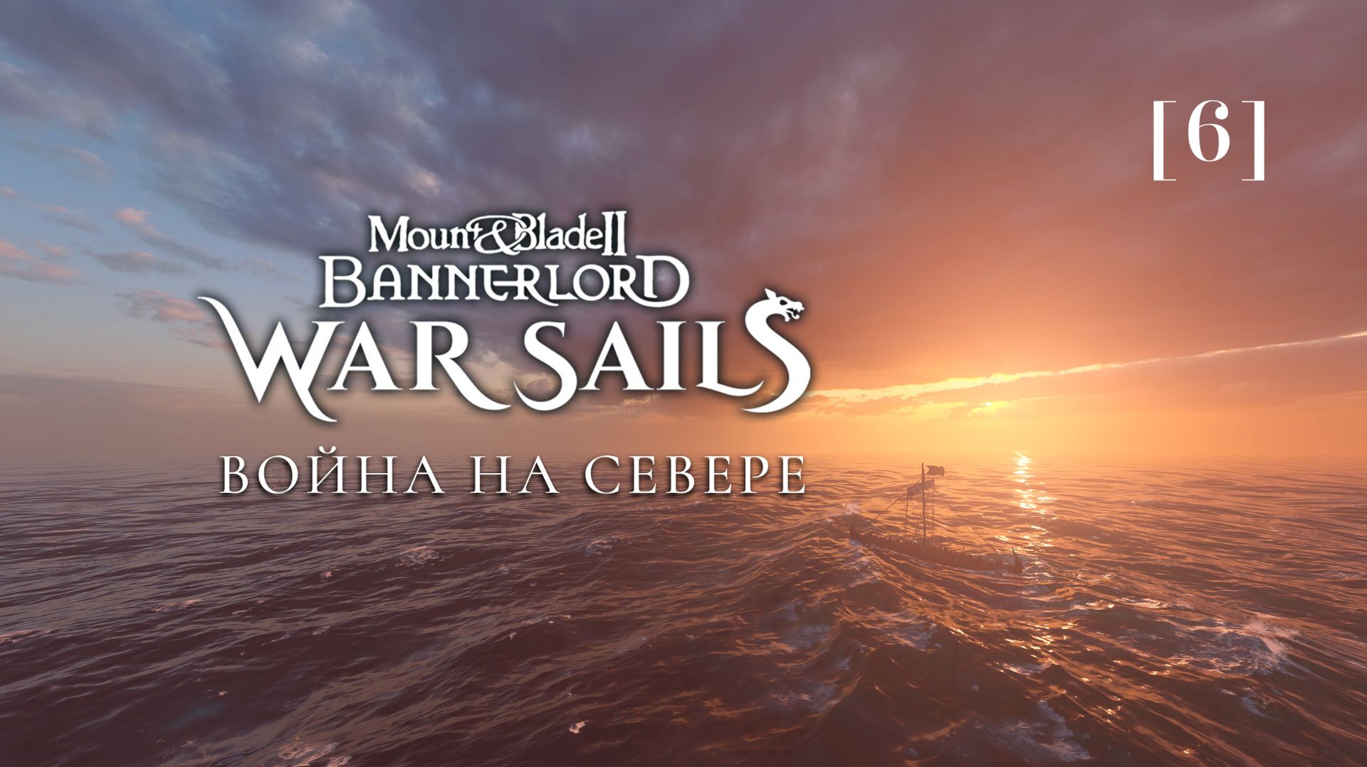 Mount & Blade II: Bannerlord / 06 / Война на севере