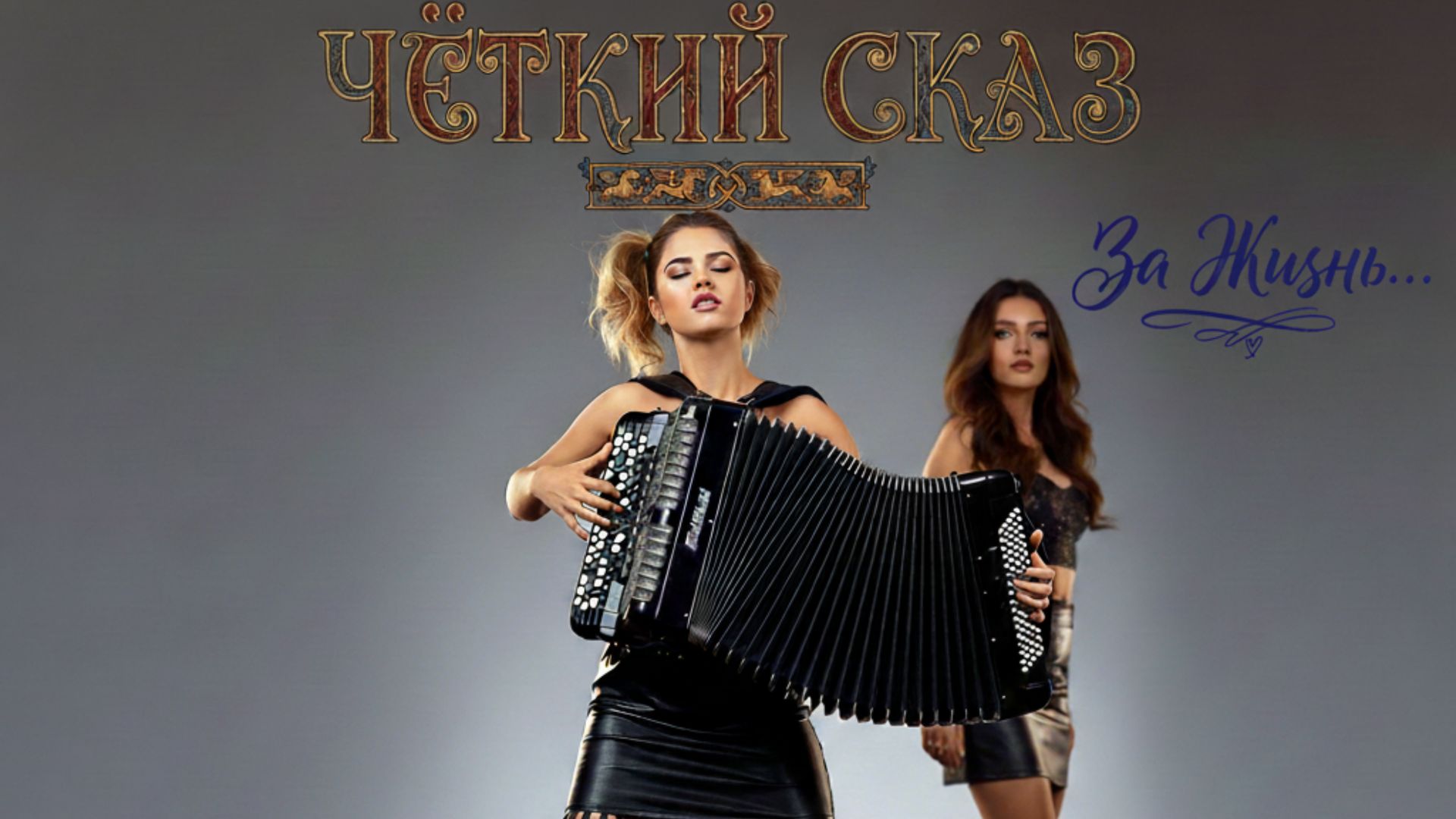 Болтики и гаечки - Чёткий Сказ              #ЧёткийСказ #Шансон #НароднаяМузыка #Юмор #РусскаяМузыка