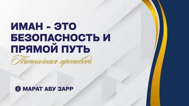 7. Иман - это безопасность и прямой путь (Хутба Джум'а) | Марат абу Зарр