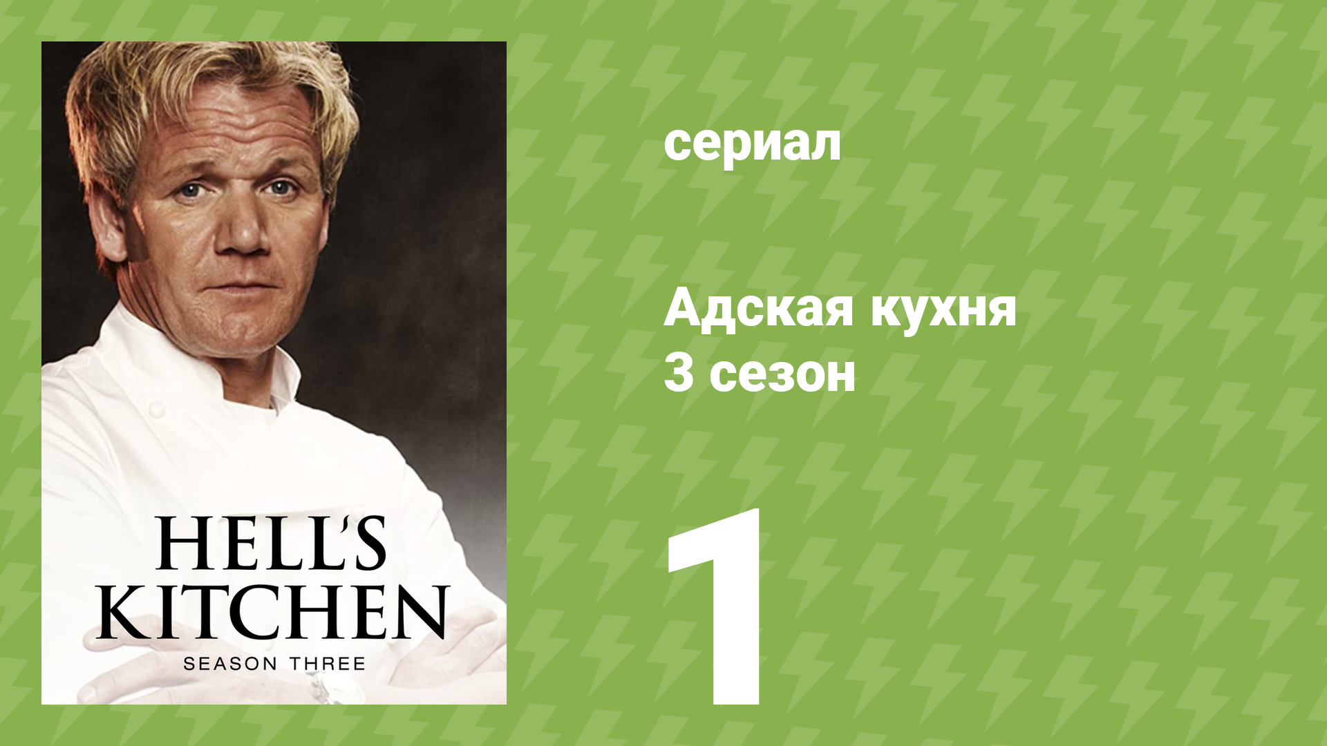 Адская кухня 3 сезон 1 серия (реалити-шоу, 2007)