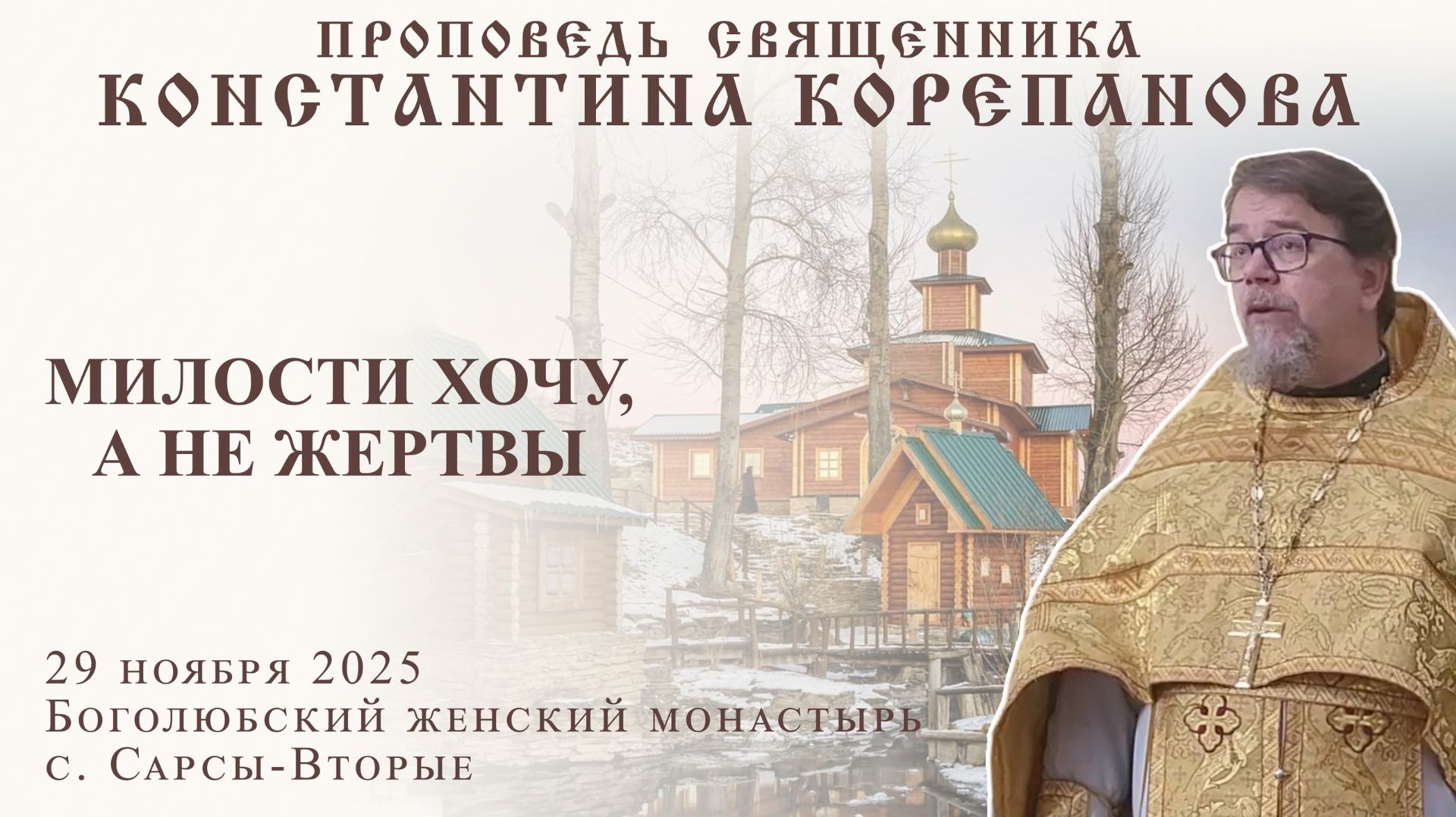 Милости хочу, а не жертвы. Проповедь о. Константина Корепанова в Боголюбском монастыре (29.11.2025)