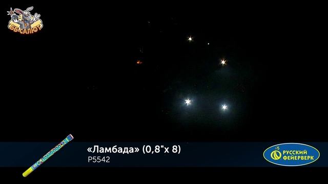 Римские свечи Р5542 Ламбада (0,8" х 8)