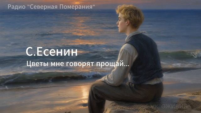Цветы мне говорят прощай. Песни на стихи Сергея Есенина. Северная Померания #Есенин #AIпесня