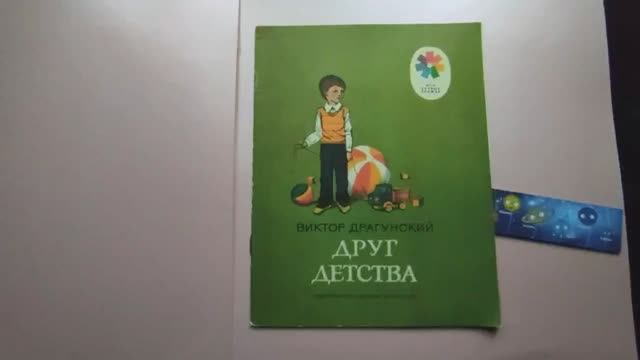 Советская детская книга В. Драгунский ДРУГ ДЕТСТВА