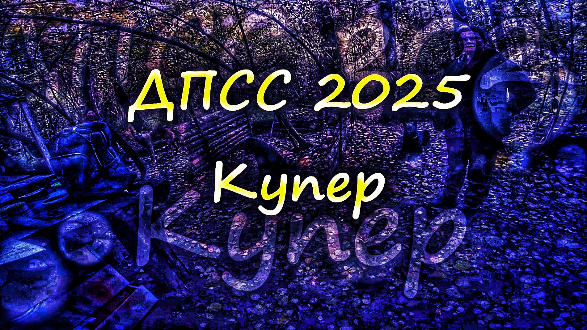 ДПСС 2025. Купер
