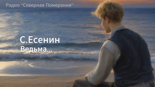 Ведьма. Песни на стихи Сергея Есенина. Северная Померания #Есенин #AIпесня