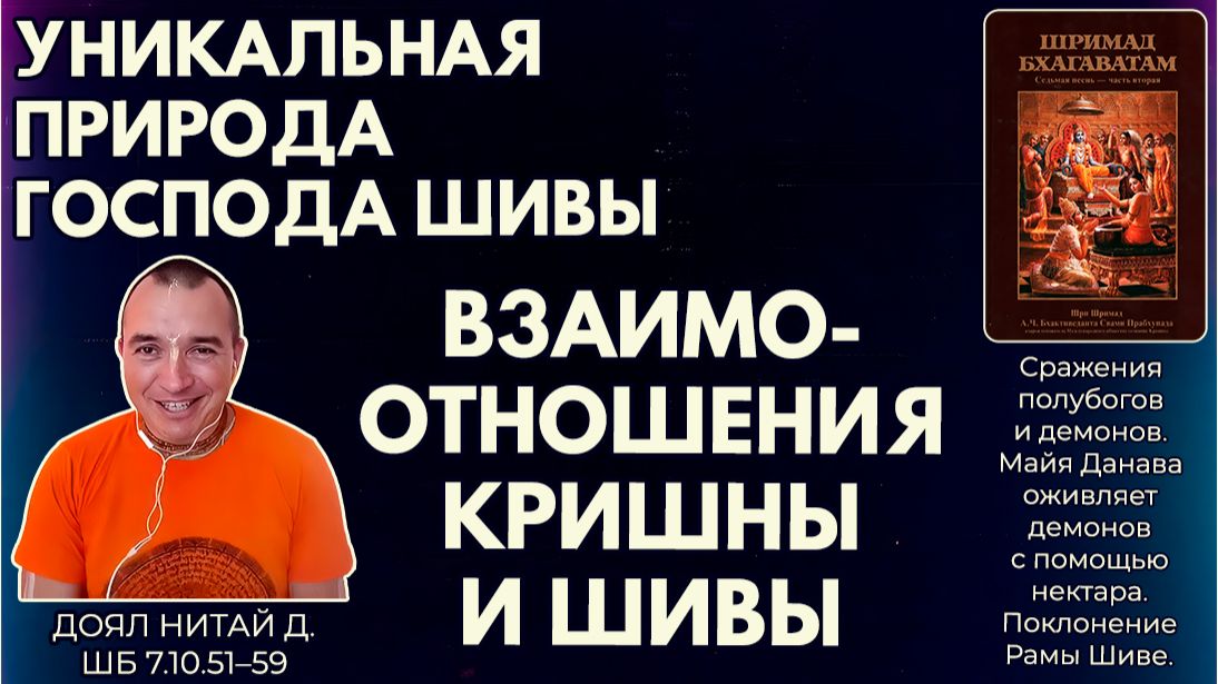 Уникальная природа Господа Шивы. Взаимоотношения Кришны и Шивы. Доял Нитай д. ШБ 7.10.51–59