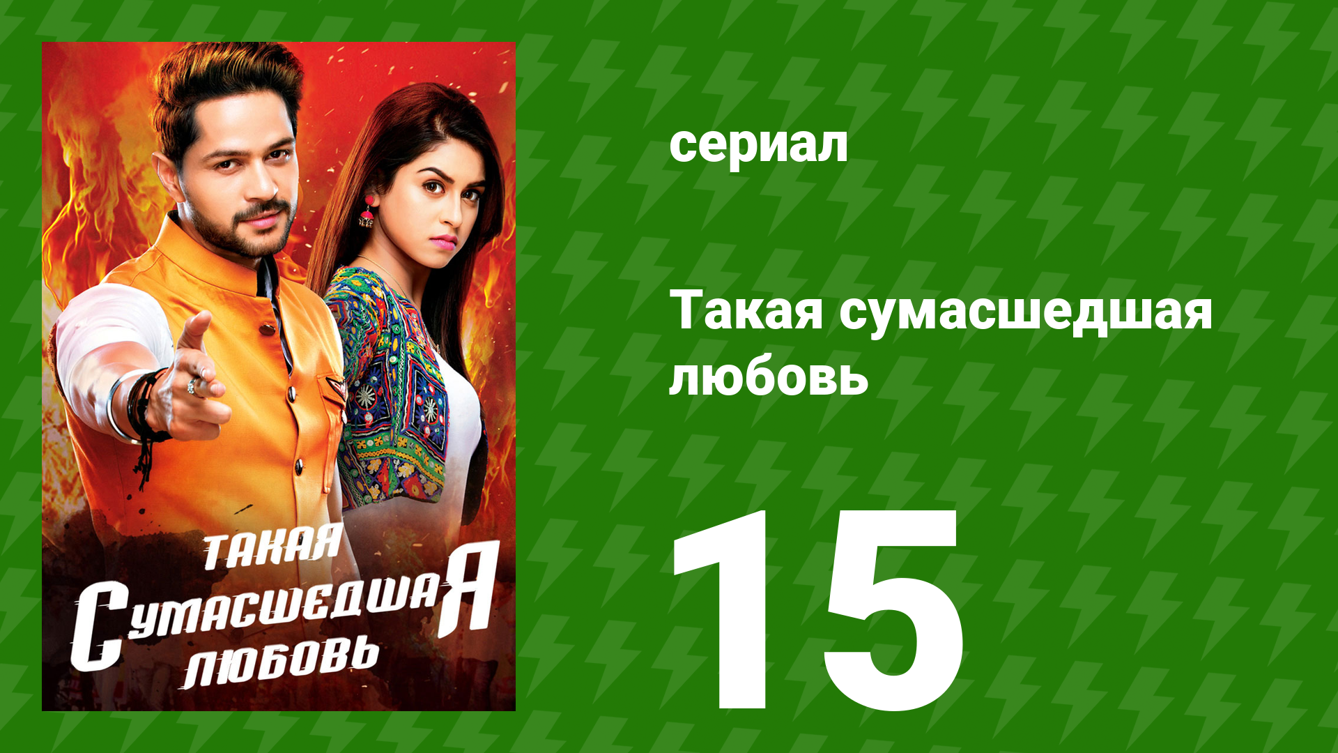 Такая сумасшедшая любовь 15 серия (сериал, 2017)