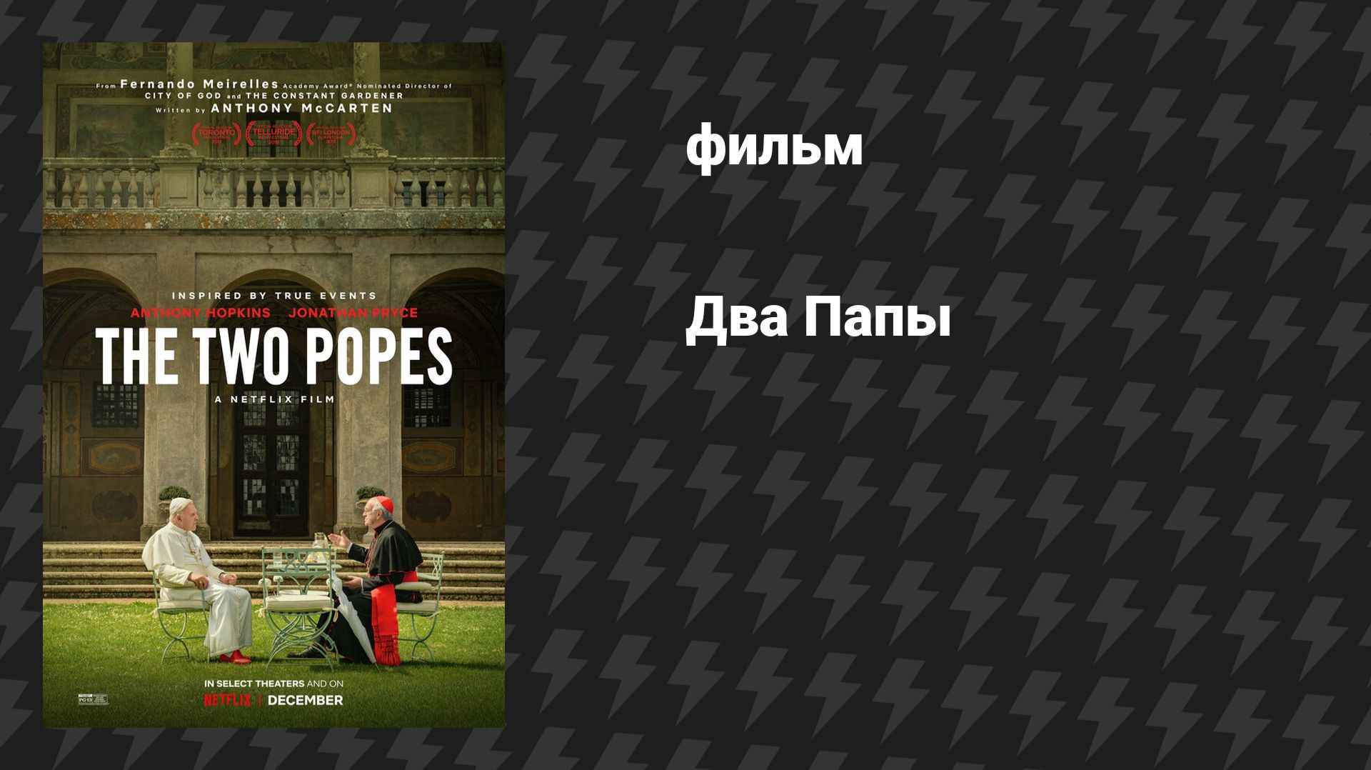 Два Папы (фильм, 2019)