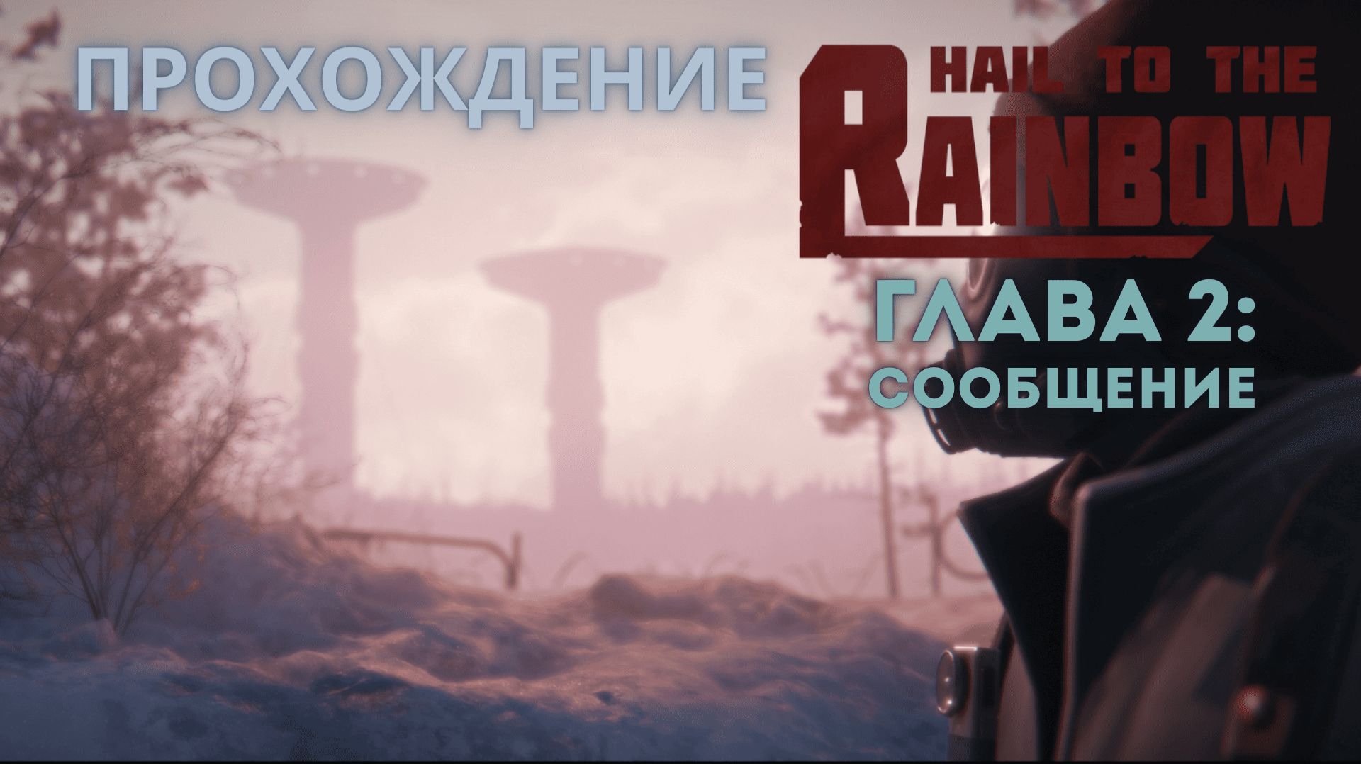 Прохождение Hail to the Rainbow – Глава 2: Сообщение