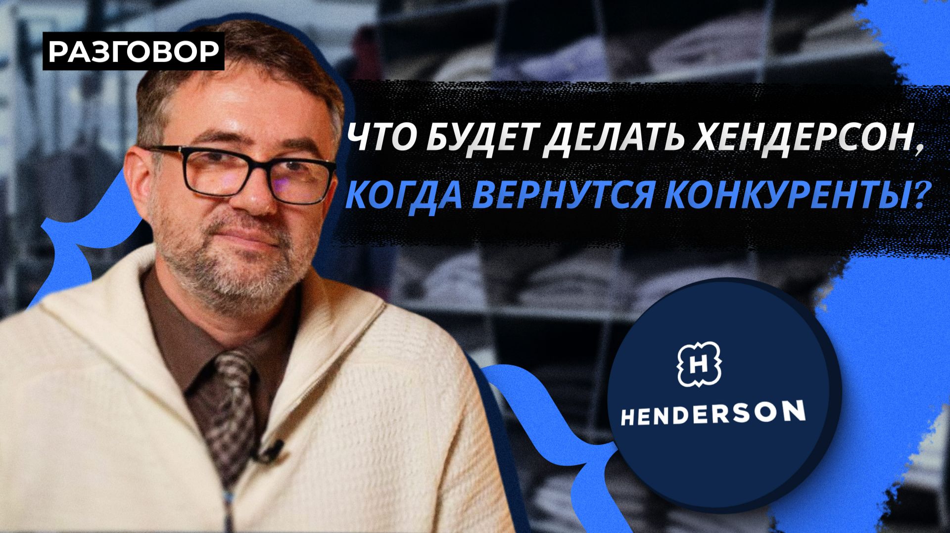 Хендерсон: компания роста или кешкау? || Вредные беседы