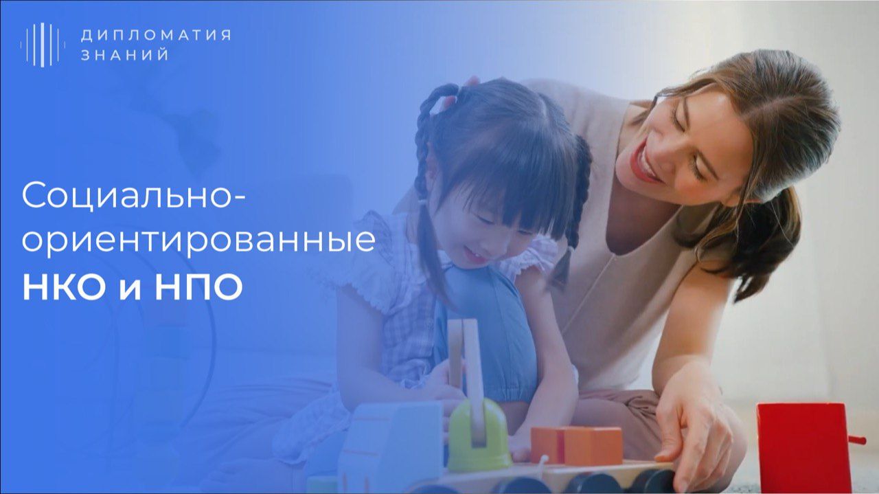 Социально-ориентированные НКО и НПО
