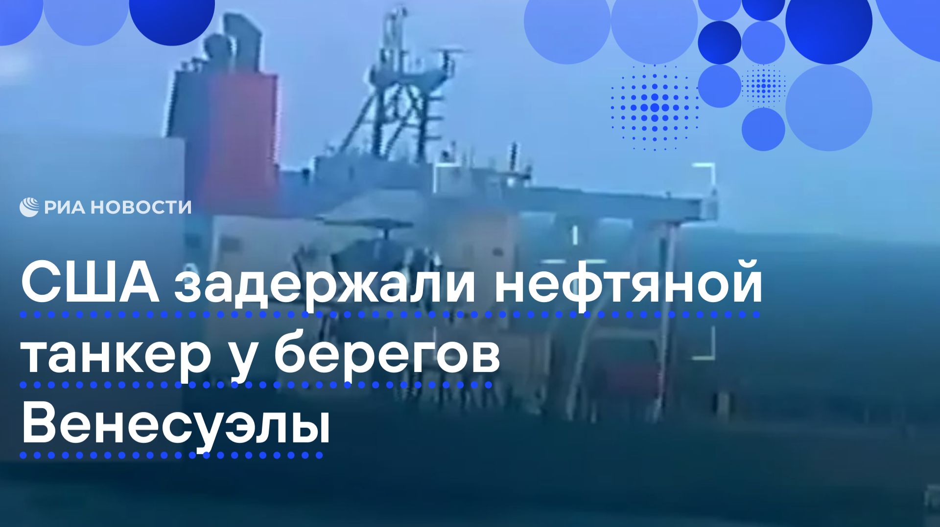 Видео захвата США нефтяного танкера около Венесуэлы