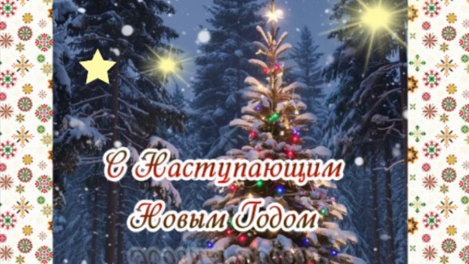 Пожелания с наступающим Новым годом﻿ тёплое видео, которое хочется пересматривать