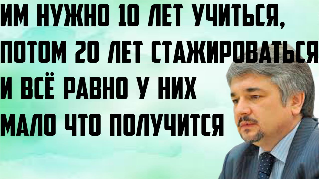 Ищенко: Им нужно 10 лет учиться, потом 20 лет стажироваться. И всё равно у них мало что получится.