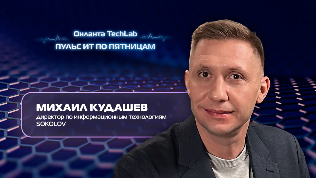 «Пульс ИТ по пятницам» — Выпуск №11. Михаил Кудашев. SOKOLOV