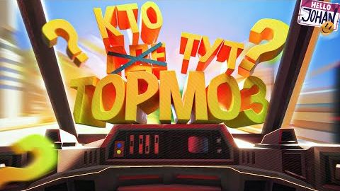 Кто тут тормоз ( Operation Tango )