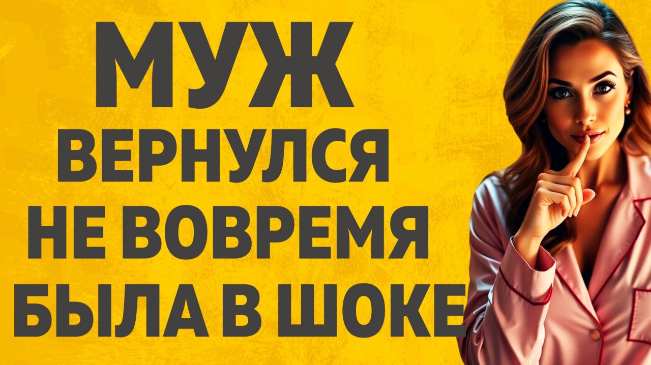 Внезапно вернулся муж и... Расскажу тебе. Любовные истории.