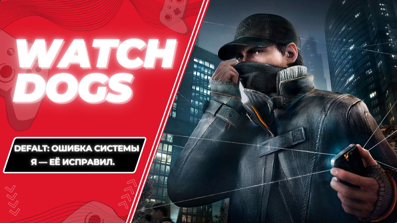 Watch Dogs ► ЕГО НИК — DEFALT. МОЯ ЗАДАЧА — СБРОСИТЬ ЕГО ДАННЫЕ. НАВСЕГДА. Часть №13.
