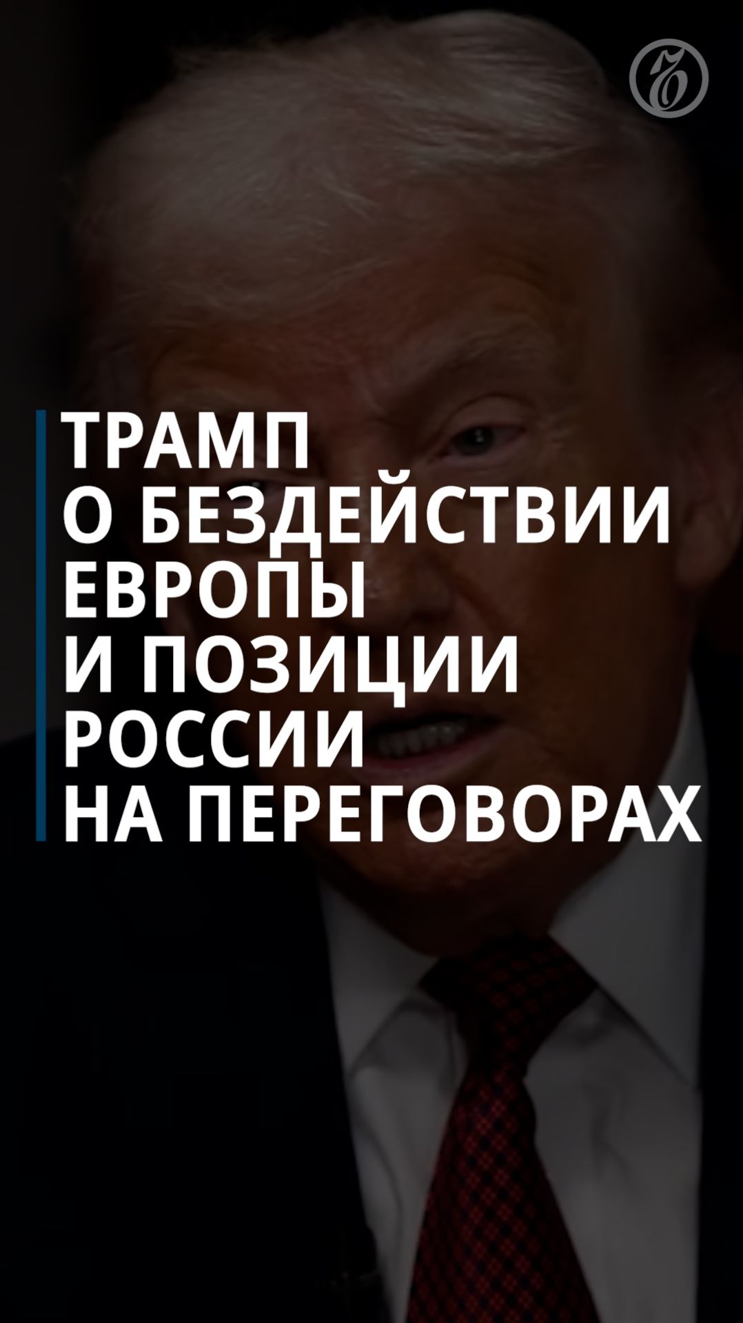 Дональд Трамп - о бездействии Европы и позиции России на переговорах