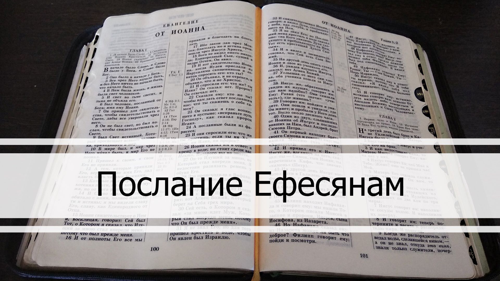 Послание Ефесянам