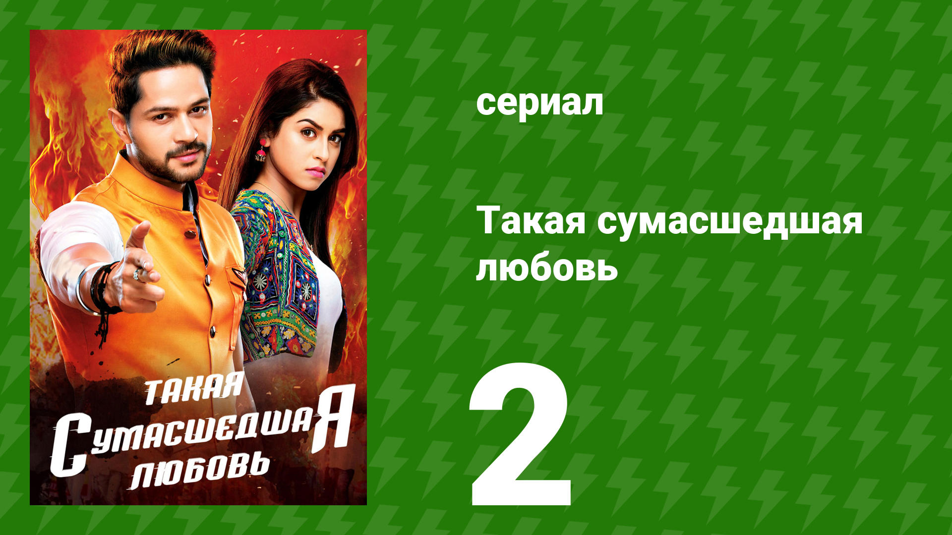 Такая сумасшедшая любовь 2 серия (сериал, 2017)