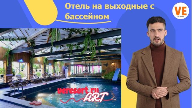 Отель на выходные с бассейном