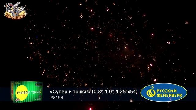 Фейерверк Р8164 Супер - и точка! (0,8", 1", 1,25" х 54)