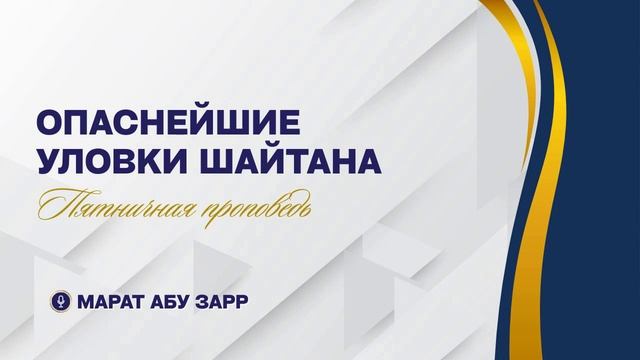 9. Опаснейшие уловки шайтана (Хутба Джум'а) | Марат абу Зарр