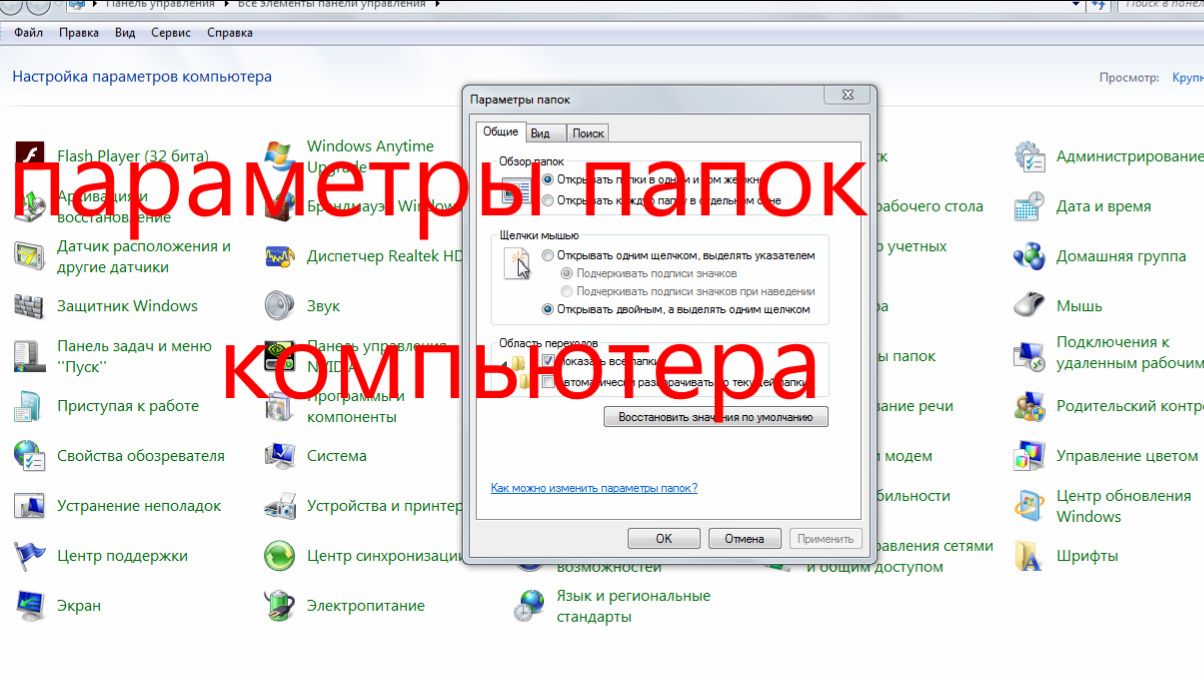 параметры папок компьютера.
