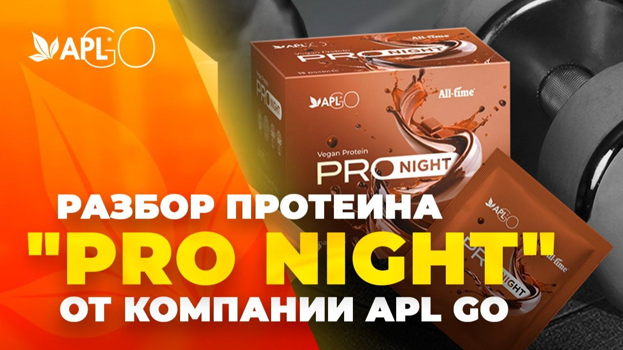 ПОЛНЫЙ РАЗБОР НОЧНОГО ПРОТЕИНА PRONIGHT ОТ КОМПАНИИ APL GO